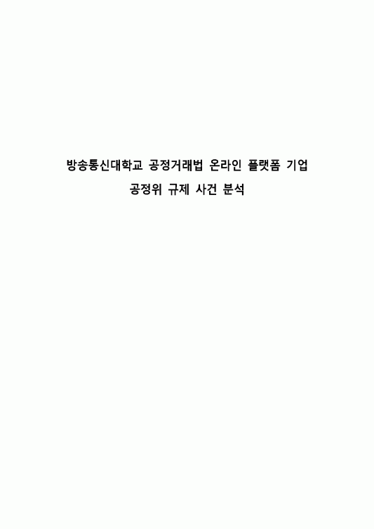 방송통신대학교 공정거래법 온라인 플랫폼 기업 공정위 규제 사건 분석