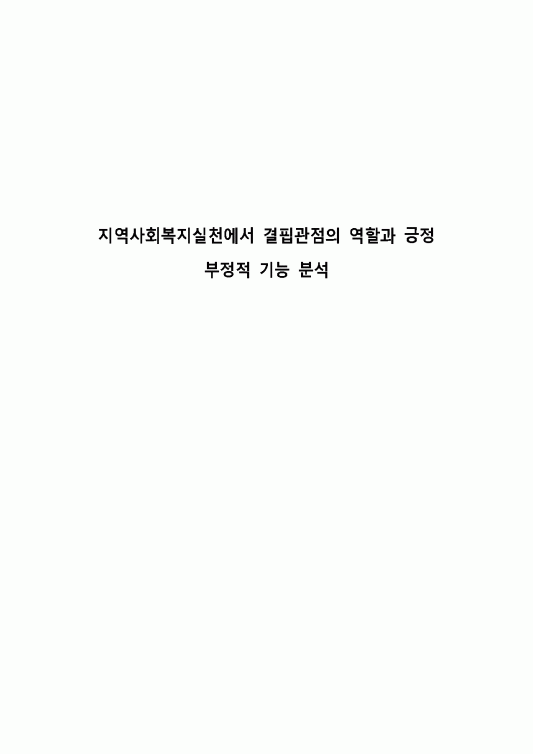지역사회복지실천에서 결핍관점의 역할과 긍정 부정적 기능 분석