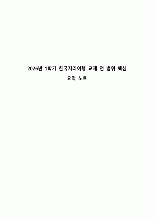2026년 1학기 한국지리여행 교재 전 범위 핵심 요약 노트