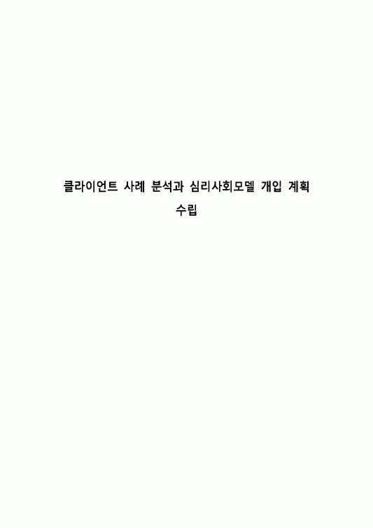 클라이언트 사례 분석과 심리사회모델 개입 계획 수립