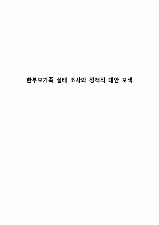 한부모가족 실태 조사와 정책적 대안 모색