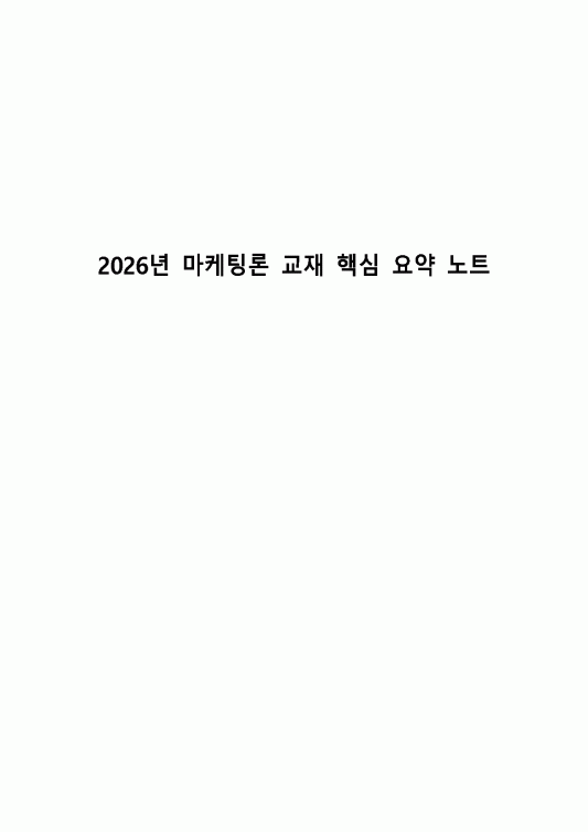 2026년 마케팅론 교재 핵심 요약 노트
