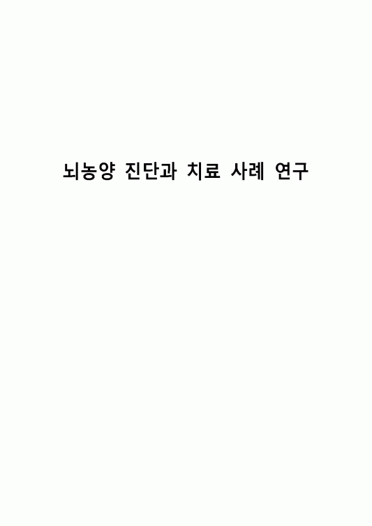 뇌농양 진단과 치료 사례 연구
