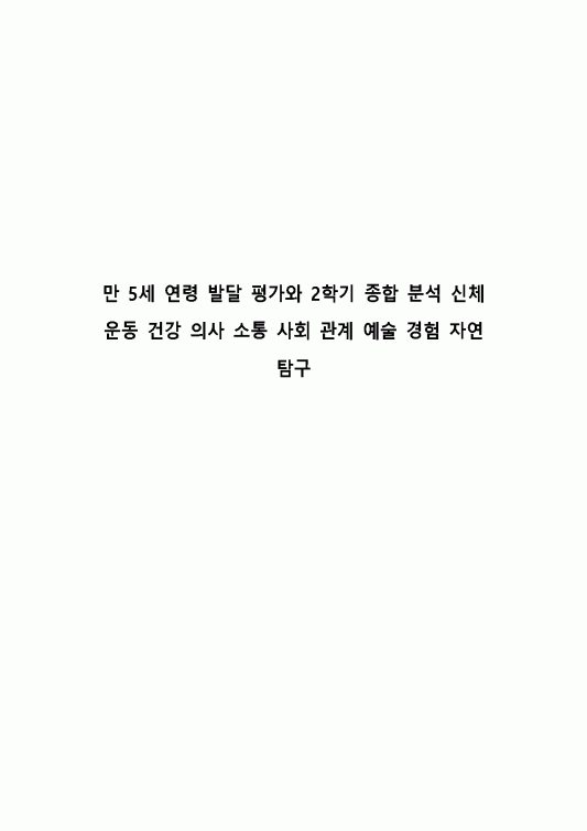 만 5세 연령 발달 평가와 2학기 종합 분석 신체 운동 건강 의사 소통 사회 관계 예술 경험 자연 탐구