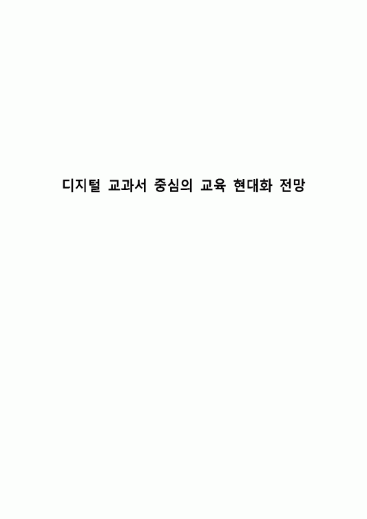 디지털 교과서 중심의 교육 현대화 전망