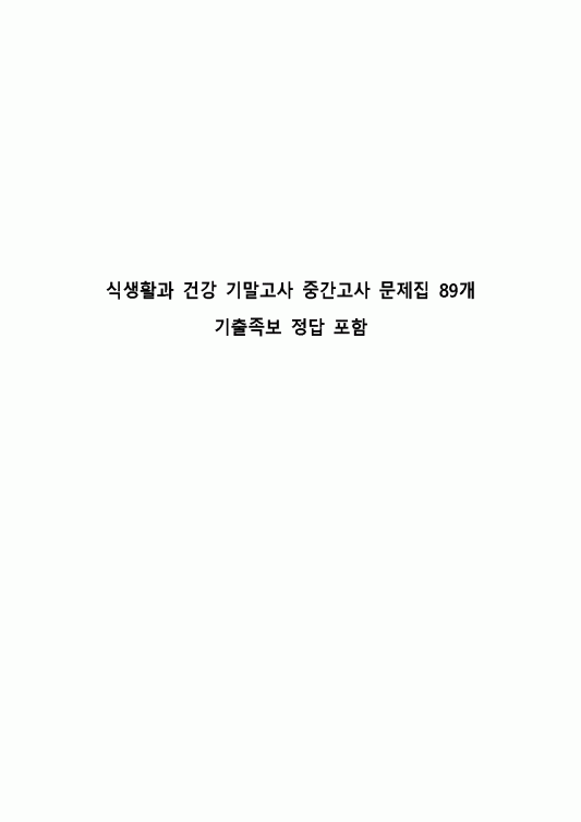 식생활과 건강 기말고사 중간고사 문제집 89개 기출족보 정답 포함
