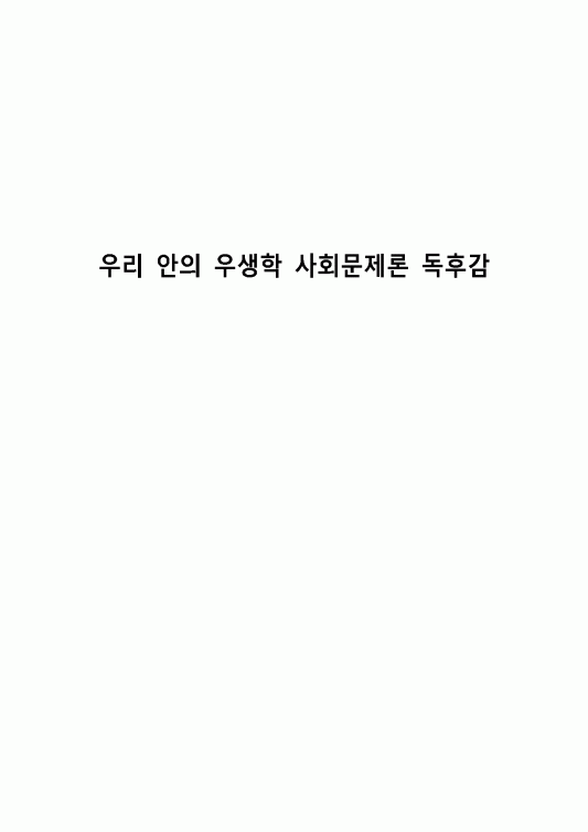 우리 안의 우생학 사회문제론 독후감