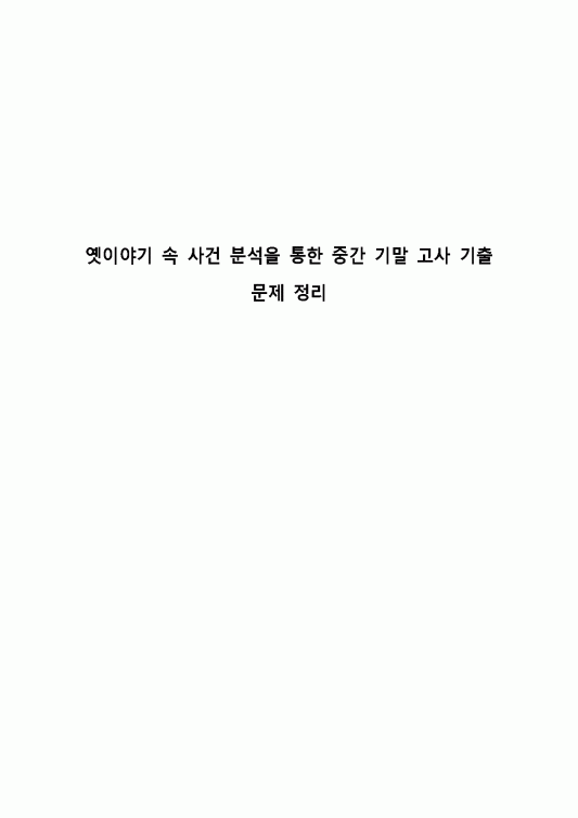 옛이야기 속 사건 분석을 통한 중간 기말 고사 기출 문제 정리