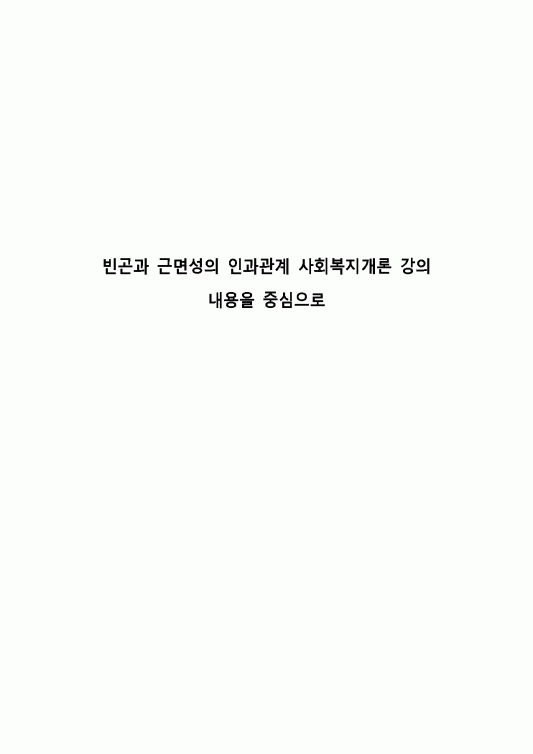 빈곤과 근면성의 인과관계 사회복지개론 강의 내용을 중심으로