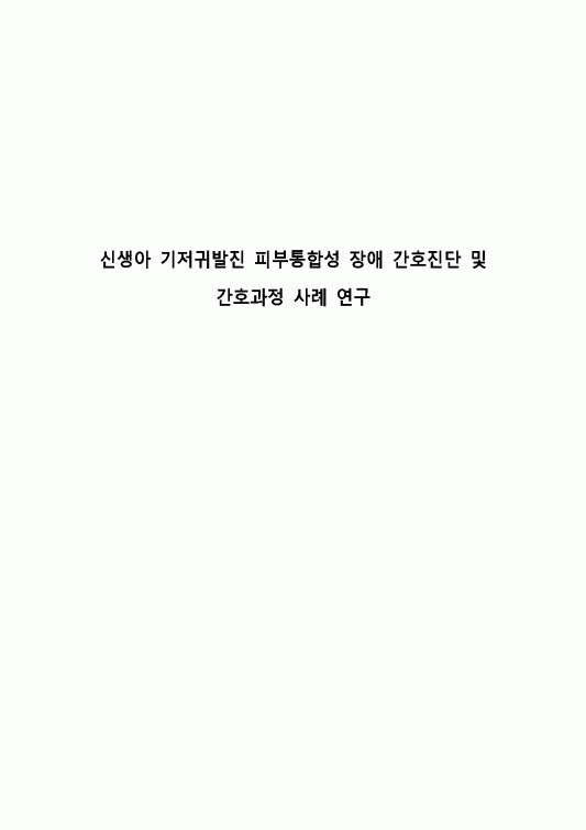 신생아 기저귀발진 피부통합성 장애 간호진단 및 간호과정 사례 연구