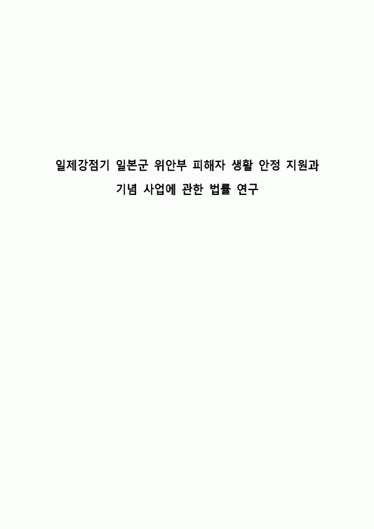 일제강점기 일본군 위안부 피해자 생활 안정 지원과 기념 사업에 관한 법률 연구