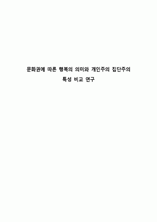 문화권에 따른 행복의 의미와 개인주의 집단주의 특성 비교 연구