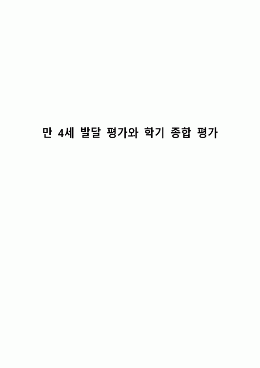 만 4세 발달 평가와 학기 종합 평가