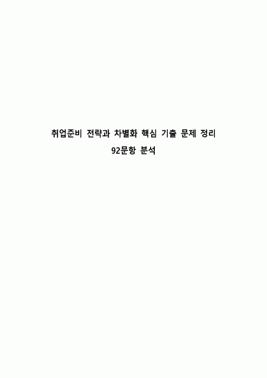 취업준비 전략과 차별화 핵심 기출 문제 정리 92문항 분석