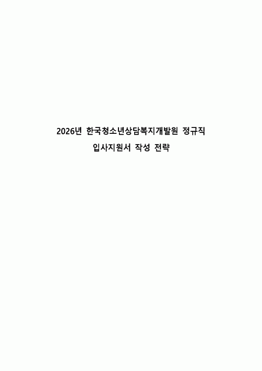2026년 한국청소년상담복지개발원 정규직 입사지원서 작성 전략