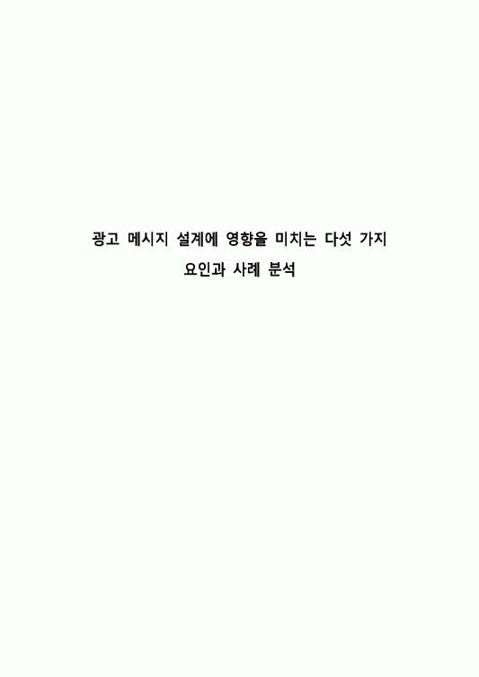 광고 메시지 설계에 영향을 미치는 다섯 가지 요인과 사례 분석