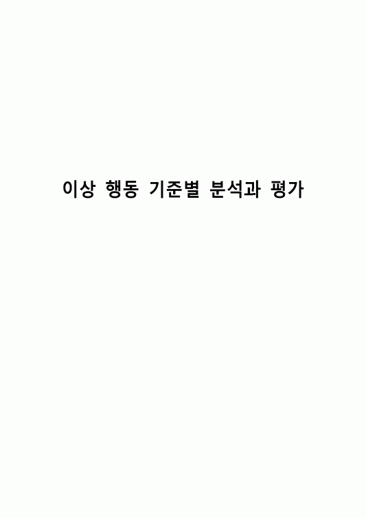 이상 행동 기준별 분석과 평가