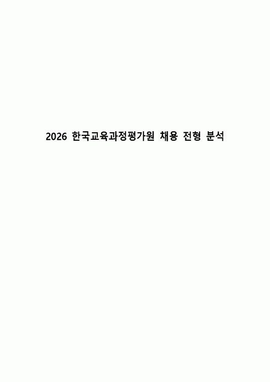 2026 한국교육과정평가원 채용 전형 분석