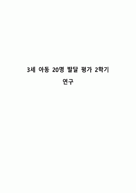 3세 아동 20명 발달 평가 2학기 연구