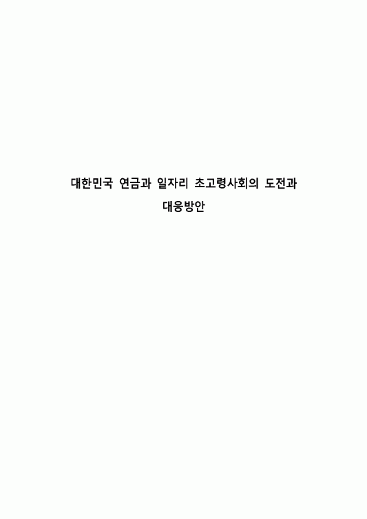 대한민국 연금과 일자리 초고령사회의 도전과 대응방안