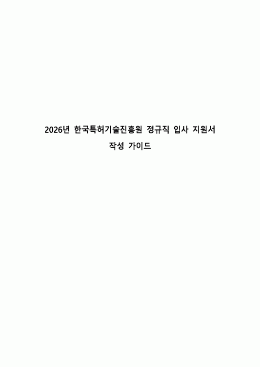 2026년 한국특허기술진흥원 정규직 입사 지원서 작성 가이드