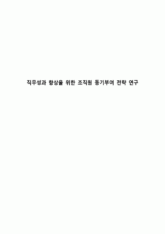 직무성과 향상을 위한 조직원 동기부여 전략 연구