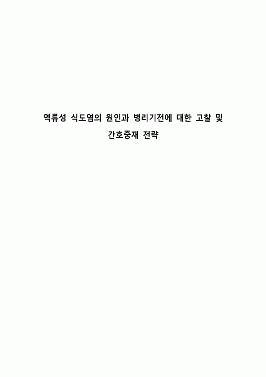 역류성 식도염의 원인과 병리기전에 대한 고찰 및 간호중재 전략