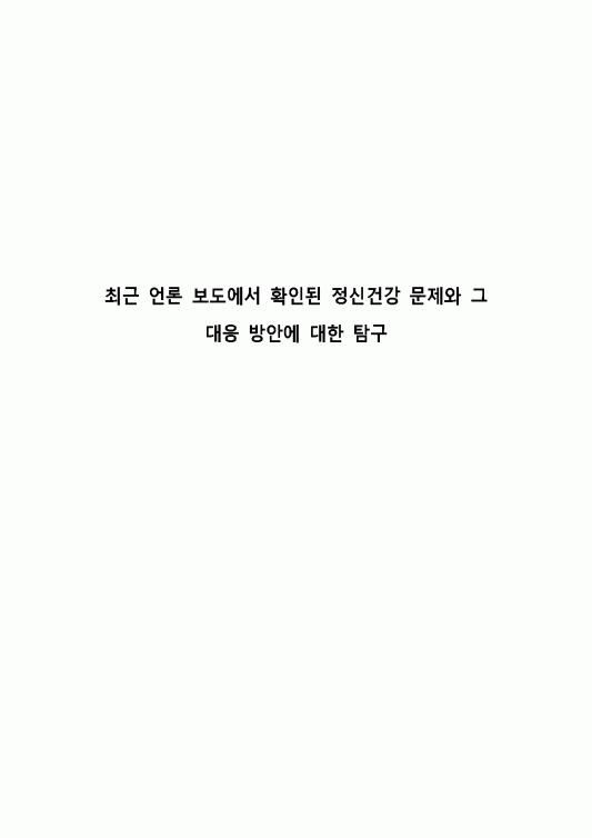 최근 언론 보도에서 확인된 정신건강 문제와 그 대응 방안에 대한 탐구
