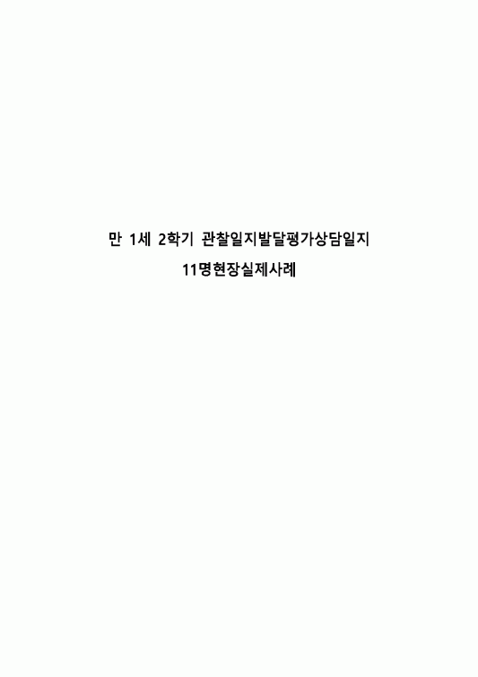 만 1세 2학기 관찰일지발달평가상담일지 11명현장실제사례