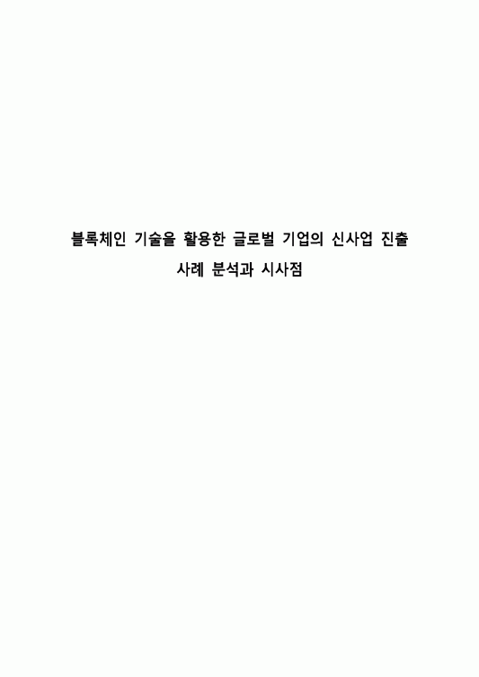 블록체인 기술을 활용한 글로벌 기업의 신사업 진출 사례 분석과 시사점