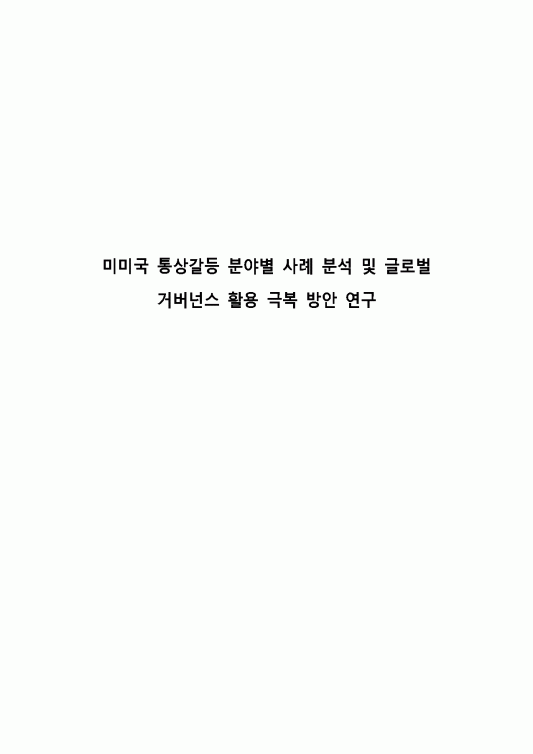 미미국 통상갈등 분야별 사례 분석 및 글로벌 거버넌스 활용 극복 방안 연구