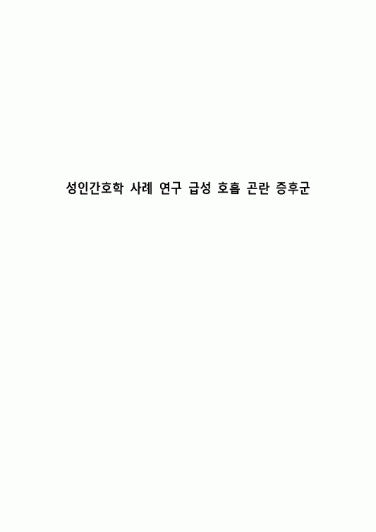 성인간호학 사례 연구 급성 호흡 곤란 증후군