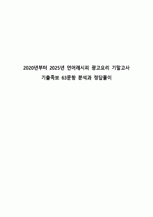 2020년부터 2025년 언어레시피 광고요리 기말고사 기출족보 63문항 분석과 정답풀이