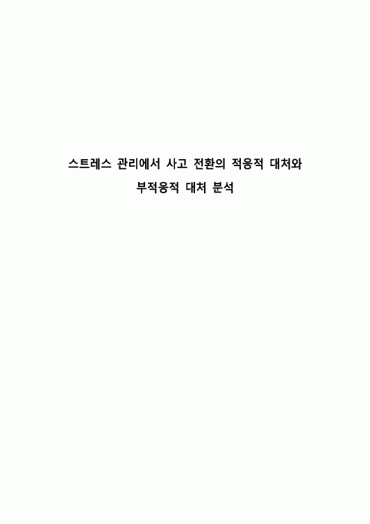 스트레스 관리에서 사고 전환의 적응적 대처와 부적응적 대처 분석