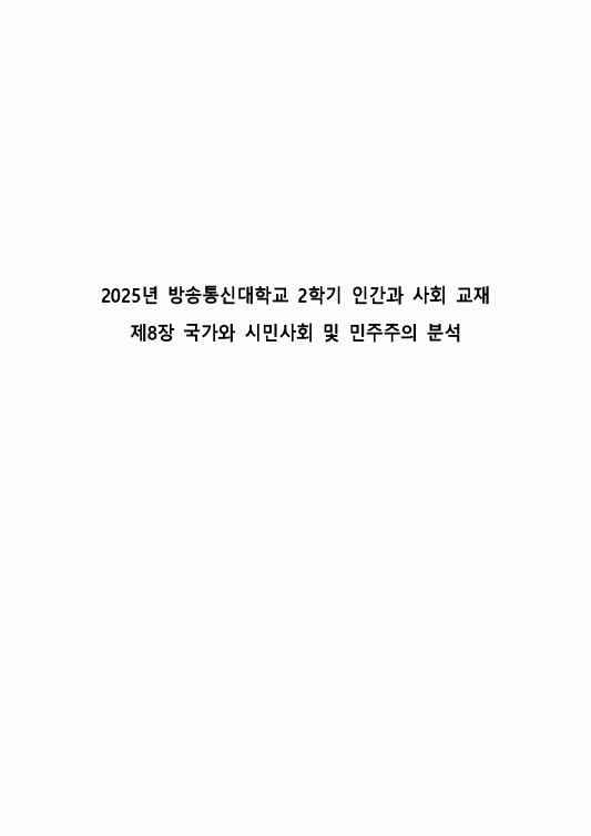 2025년 방송통신대학교 2학기 인간과 사회 교재 제8장 국가와 시민사회 및 민주주의 분석