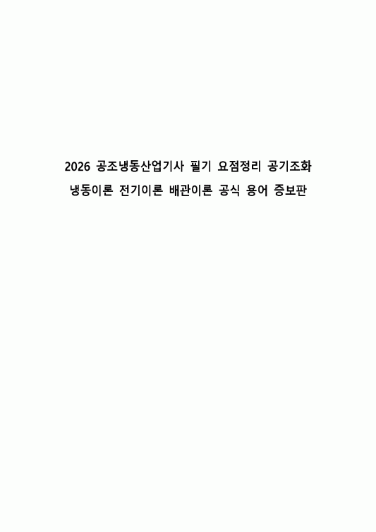 2026 공조냉동산업기사 필기 요점정리 공기조화 냉동이론 전기이론 배관이론 공식 용어 증보판