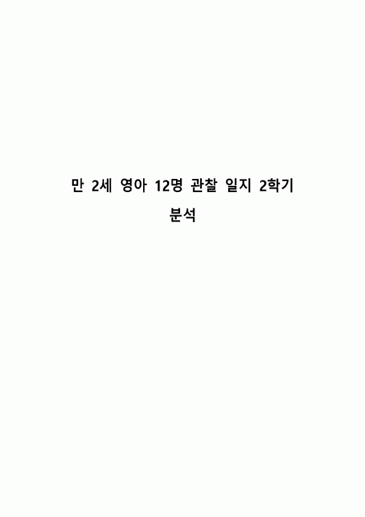 만 2세 영아 12명 관찰 일지 2학기 분석