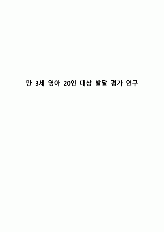 만 3세 영아 20인 대상 발달 평가 연구