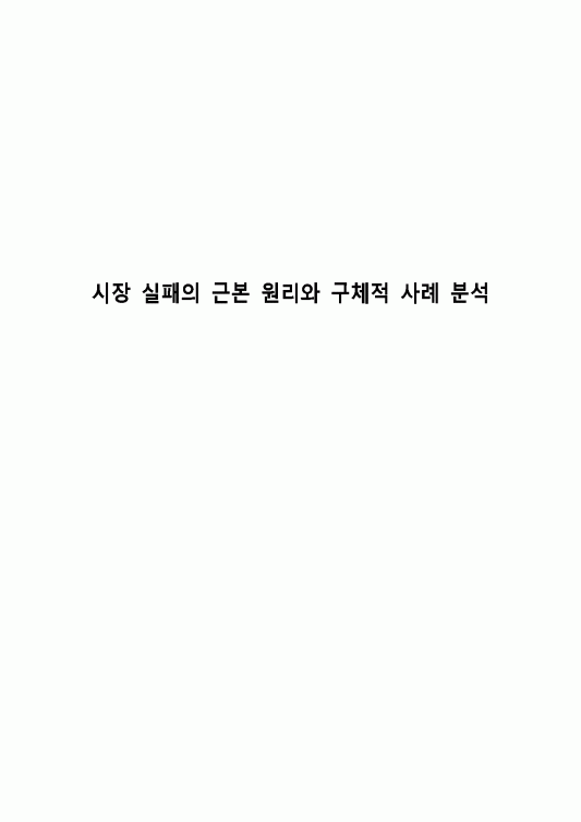 시장 실패의 근본 원리와 구체적 사례 분석