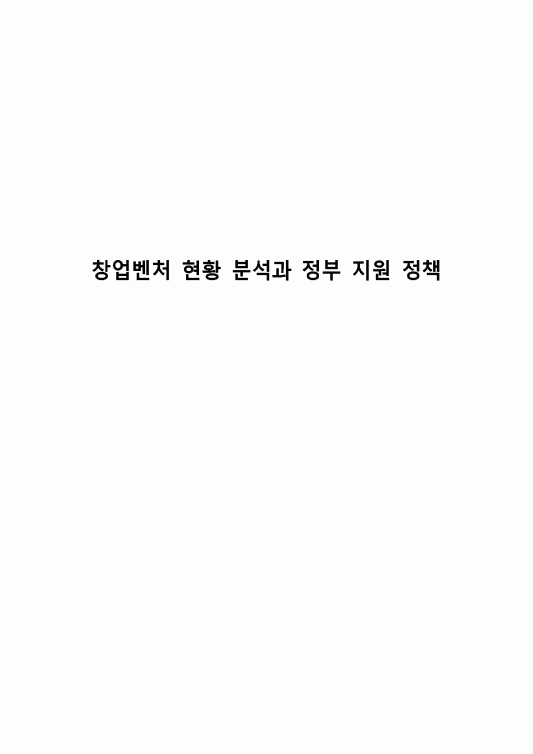 창업벤처 현황 분석과 정부 지원 정책