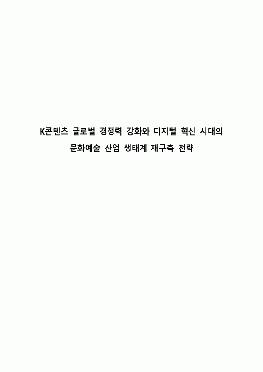 K콘텐츠 글로벌 경쟁력 강화와 디지털 혁신 시대의 문화예술 산업 생태계 재구축 전략