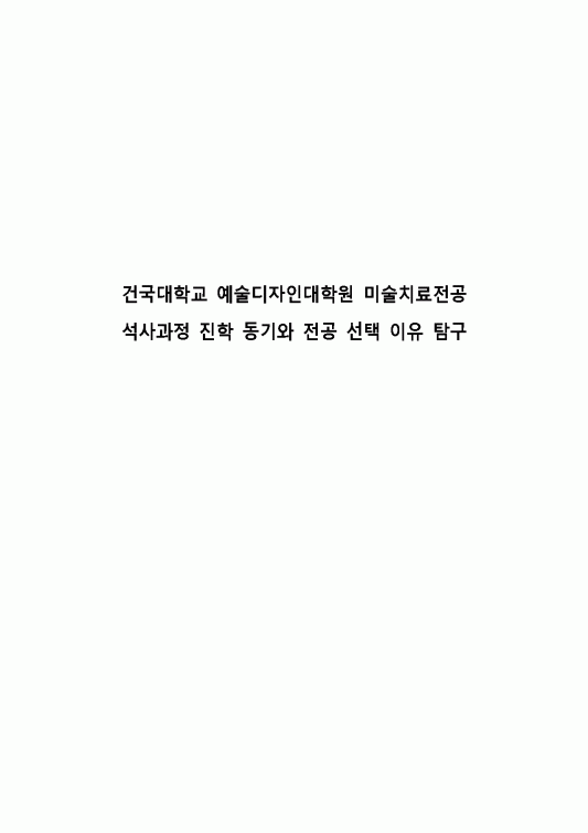 건국대학교 예술디자인대학원 미술치료전공 석사과정 진학 동기와 전공 선택 이유 탐구