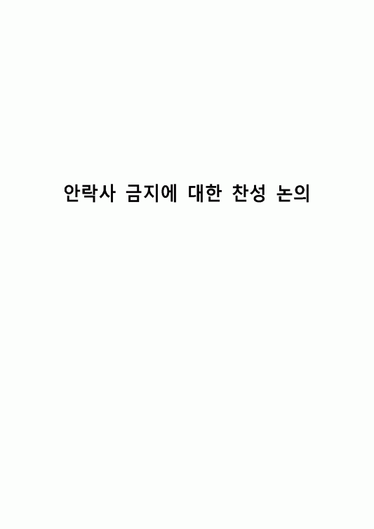안락사 금지에 대한 찬성 논의