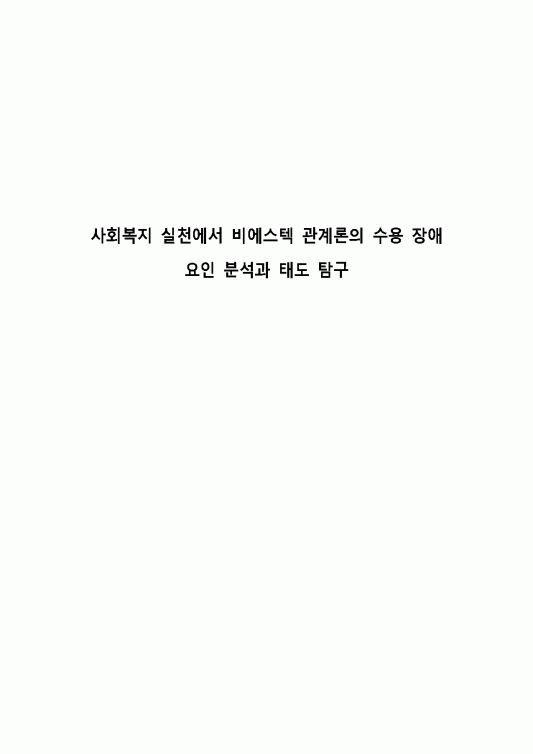 사회복지 실천에서 비에스텍 관계론의 수용 장애 요인 분석과 태도 탐구