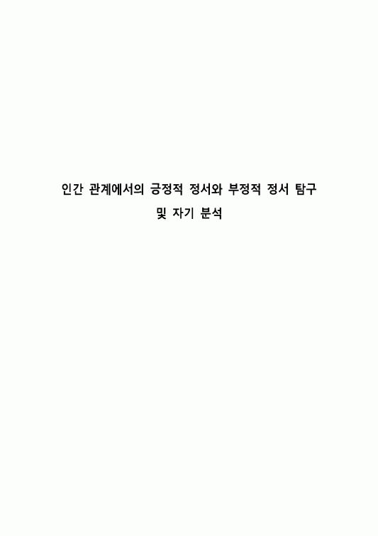 인간 관계에서의 긍정적 정서와 부정적 정서 탐구 및 자기 분석