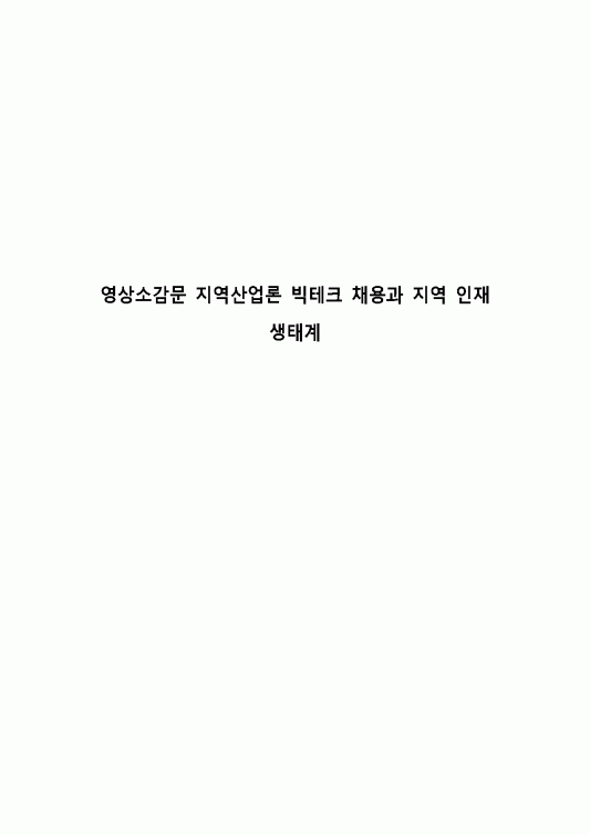 영상소감문 지역산업론 빅테크 채용과 지역 인재 생태계