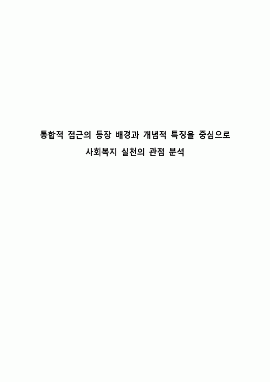통합적 접근의 등장 배경과 개념적 특징을 중심으로 사회복지 실천의 관점 분석