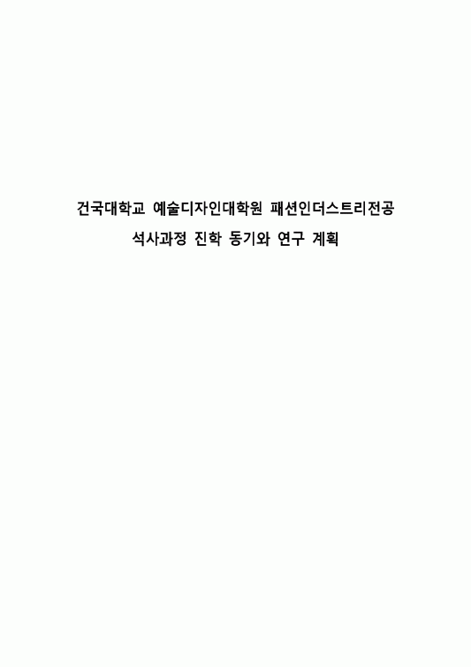 건국대학교 예술디자인대학원 패션인더스트리전공 석사과정 진학 동기와 연구 계획