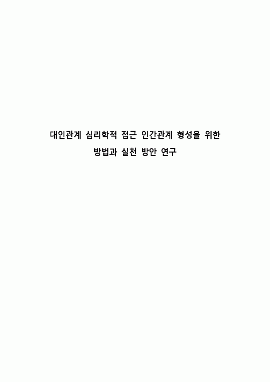 대인관계 심리학적 접근 인간관계 형성을 위한 방법과 실천 방안 연구