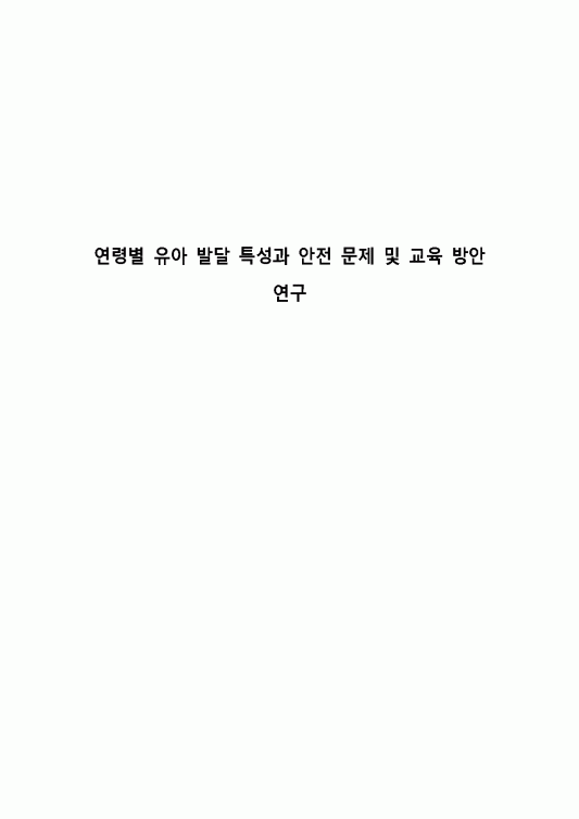 연령별 유아 발달 특성과 안전 문제 및 교육 방안 연구